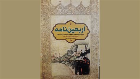 اربعین نامه؛ رهیافتی جامع به مفاهیم، تاریخ و آثار زیارت اربعین