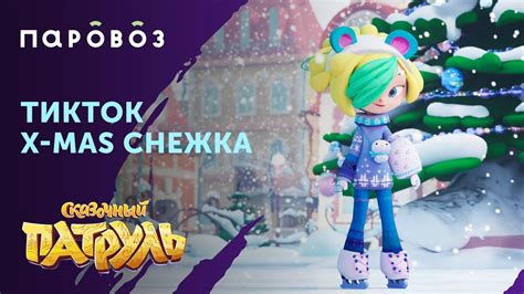 Новогодняя Снежка из Сказочного патруля Youtube