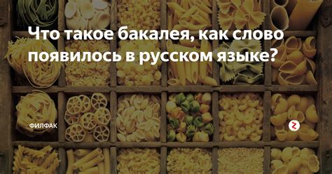 Что такое бакалея как слово появилось в русском языке Филфак Дзен