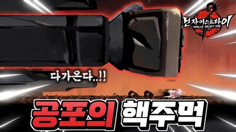 닌자 머스트 다이 핵주먹 피하기 가능한가요 뒤돌아보지 말고 앞만보고 뛰기 ㅋㅋㅋ Youtube
