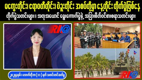 တလုပ်မြို့ရွာက ၈ နာရီကြာ တိုက်ပွဲမြင်ကွင်း Rnaဩဂုတ်၁၃၊၂၀၂၅ခုနှစ