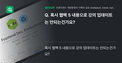 혹시 웹팩 5 내용으로 강의 업데이트는 안되는건가요 인프런 커뮤니티 질문and답변