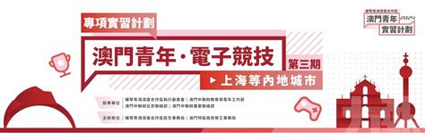第三期澳門青年電子競技專項實習計劃 明起接受申請 澳門力報官網