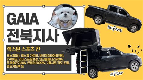 가이아캠퍼전북지사 렉스턴 스포츠 칸 캐노피탑 보이저25004인용 리어스프링보강 인산철배터리200a 주행충전기30a 인버터200w 전주 완주