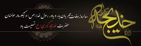 پوستر وفات حضرت خدیجهس اثر ابوالفضل رنجبران