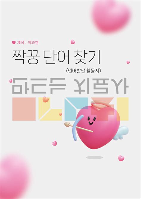 짝꿍 단어 찾기 언어발달활동지 [만치] 만드는 치료사