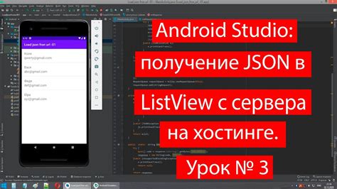 Android Studio получение Json в Listview с сервера на хостинге Урок
