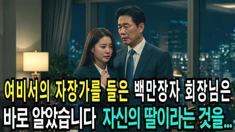 여비서의 자장가를 들은 백만장자 회장님은 바로 알았습니다 자신의 딸이라는 것을 Youtube