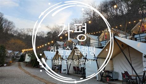가평 하늘숲 글램핑 서울 근교 글램핑장 당일치기 후기 네이버 블로그