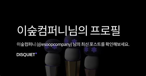 이숲컴퍼니님의 프로필 Disquiet