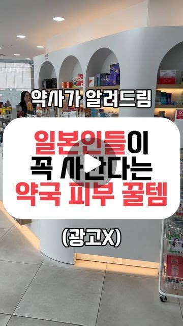𝗕𝗿𝗼 𝗛𝗲𝗮𝗹𝘁𝗵 𝗖𝗮𝗿𝗲 형제약사 최형재 On Instagram 일본인들이 한국 오면 꼭 사간다는 약국 피부 꿀템 알려드립니다 🇰🇷 강남약국에서 불티나게