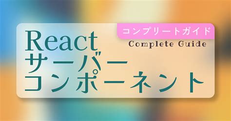 Reactサーバーコンポーネント徹底解説仕組みと利点を一言で理解するビギナー向け monotein