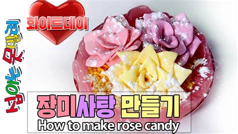 Eng화이트데이 설탕공예 장미 사탕 만들기 섭이는못말려 Youtube