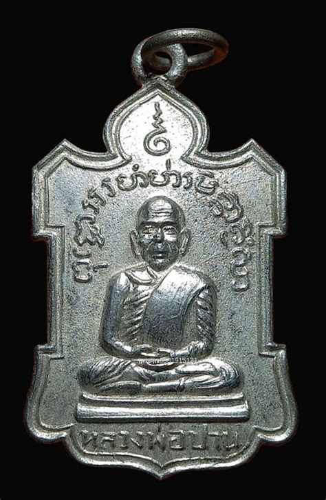 เหรียญหลวงพ่อปาน รุ่นแรก วัดนาประดู่ จ ปัตตานี Ennxo