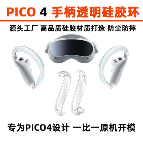 适用于pico Pro4与pico4通用手柄套透明保护环手柄环vr配件 阿里巴巴
