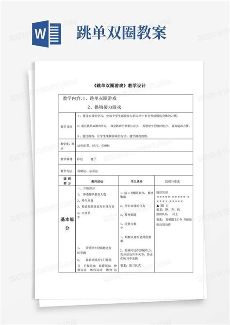 人教版小学《体育与健康》 水平一 一年级上册《跳单双圈游戏》教学设计word模板下载 编号qevnrbwz 熊猫办公