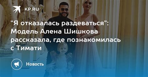Я отказалась раздеваться Модель Алена Шишкова рассказала где познакомилась с Тимати Kp Ru