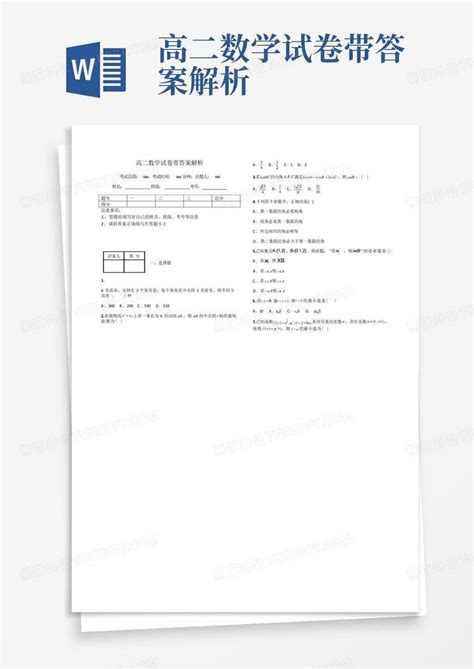 高二数学试卷带答案解析Word模板下载 编号lzrjbpby 熊猫办公