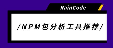 Npm包分析工具推荐 知乎