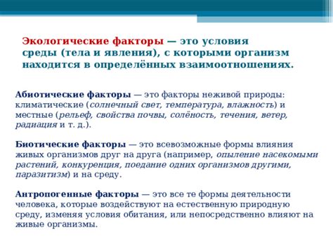 Абиотические факторы среды