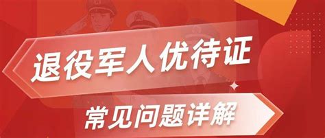 退役军人优待证常见问题官方解答来啦 工作 招聘会 素材