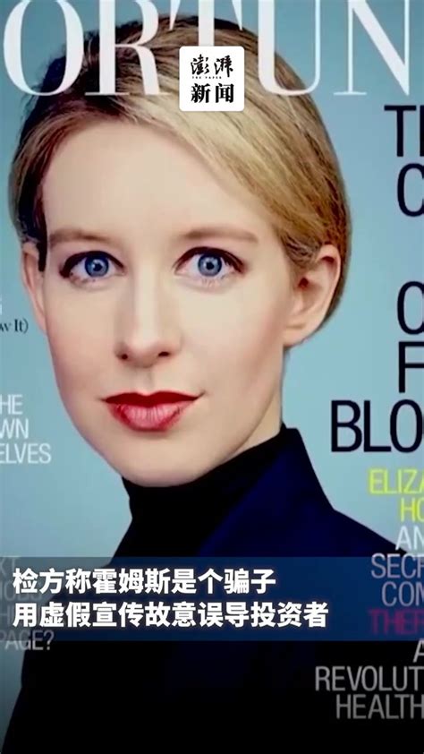 编织90亿美元骗局，“验血丑闻”主角霍姆斯获刑11年凤凰网视频凤凰网
