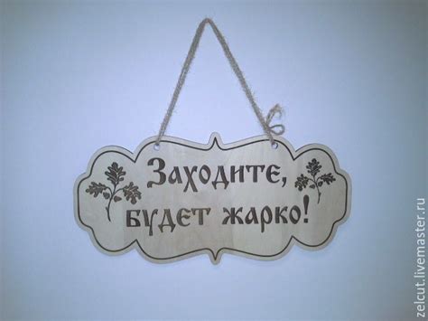 Табличка в баню в интернет-магазине на Ярмарке Мастеров | Зеленоград ...