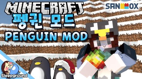 귀욤 아기펭귄 마인크래프트 펭귄 모드 Penguins Mod 잠뜰 Youtube