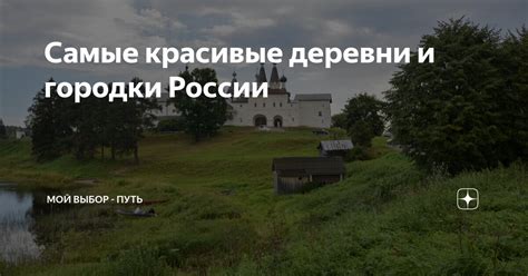 Самые красивые деревни и городки России Мой выбор путь Дзен