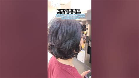 컷은과학이다 한끗차이 중년사모님스타일 중년헤어 Youtube