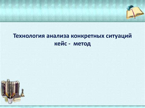 Технология анализа конкретных ситуаций кейс метод в образовании презентация онлайн
