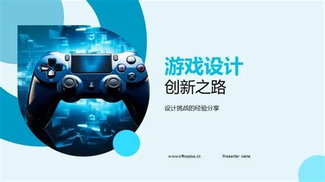 游戏设计创新之路 Ppt模板下载