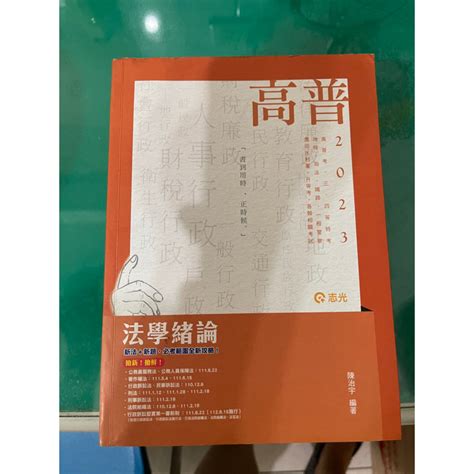 志光 2023法學緒論 陳治宇 蝦皮購物