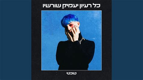 שיר הרס Youtube Music