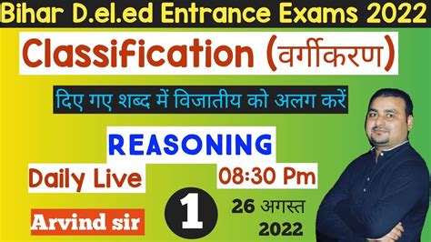 Reasoning Classification वर्गीकरण Bihar Deled Entrance Exam 2022