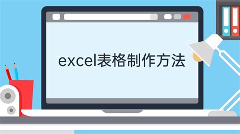 Excel表格制作方法 凤凰网视频 凤凰网