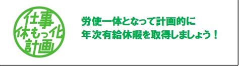 ゴールデンウィークにおける年次有給休暇の取得を促進しましょう
