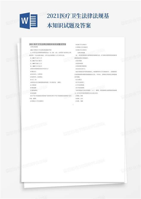 2021医疗卫生法律法规基本知识试题及答案Word模板下载 编号lkyzyoxr 熊猫办公