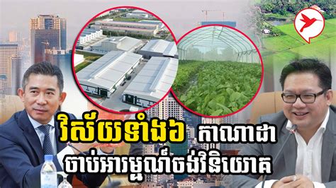កាណាដា ចាប់អារម្មណ៍ចង់វិនិយោគវិស័យទាំង៦នេះ នៅកម្ពុជា