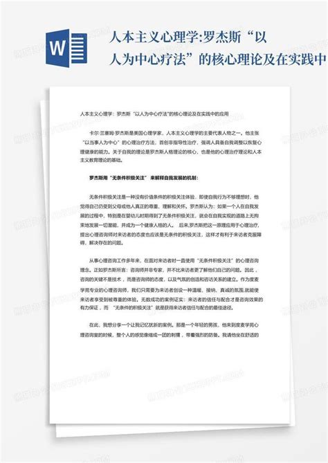 人本主义心理学 罗杰斯“以人为中心疗法”的核心理论及在实践中的应用word模板下载 编号qzxroxgr 熊猫办公
