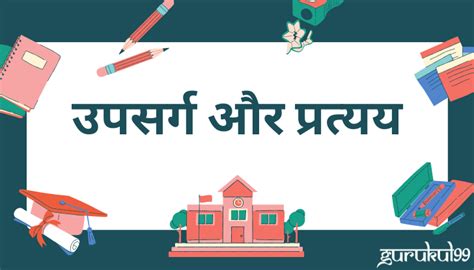 उपसर्ग और प्रत्यय Gurukul99