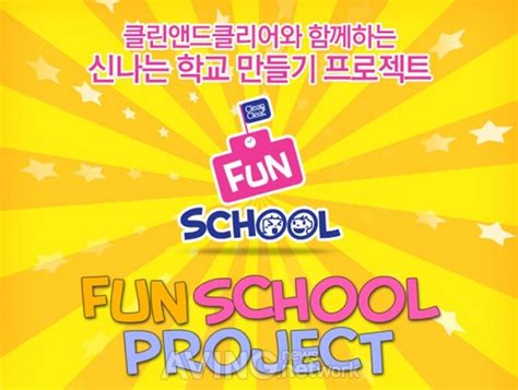 클린앤드클리어 펀 스쿨 프로젝트 진행