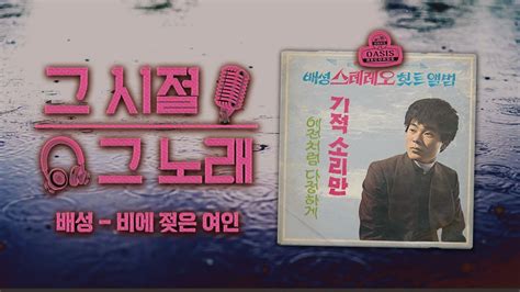 비에 젖은 여인 배성ㅣ그 시절 그 노래ㅣ오아시스레코드 Youtube