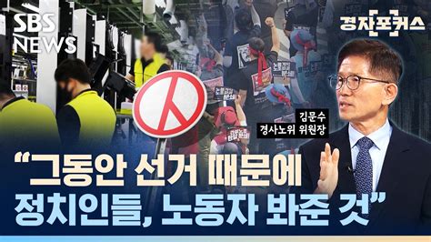 법치가 노동현장에서 안 지켜진 건 표 생각한 정치인들 때문 Ft김문수 경사노위 위원장sbs경자포커스경제자유살롱