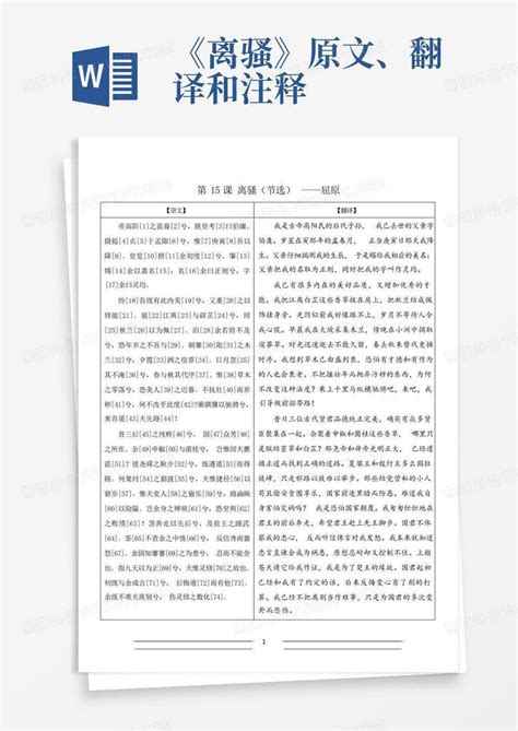 《离骚》原文、翻译和注释word模板下载编号qpaonoko熊猫办公