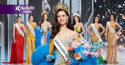 ลอยมาเฌอเอม ชญาธนุสไม่พลิกโผ คว้ามงกุฎ มิสแกรนด์ขอนแก่น 2025 สู้ศึกใหญ่ คมชัดลึก