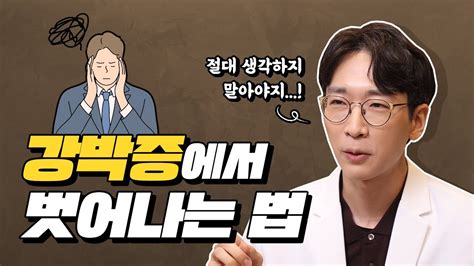 강박증 가장 효과적인 치료 방법은 이것 노승훈정신건강의학과전문의 Youtube