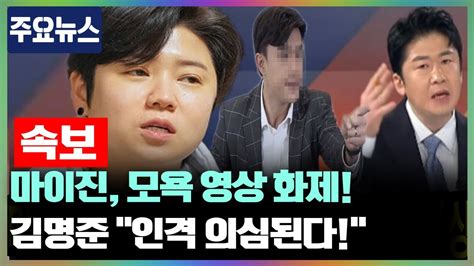 Mbn 뉴스파이터 마이진 과거에 선배에게 모욕당한 영상 화제 김명준 앵커 분노 폭발 이 선배의 인격을 의심한다 마이진이 10년 동안 숨겨왔던 고통스러운 과거