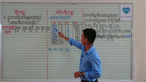 គណិតវិទ្យាថ្នាក់ទី៩ មេរៀនទី7 មធ្យមស្ថិតិ កំណែកិច្ចការផ្ទះ Youtube