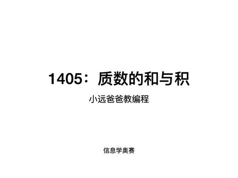 信息学奥赛 1405 质数的和与积 知乎